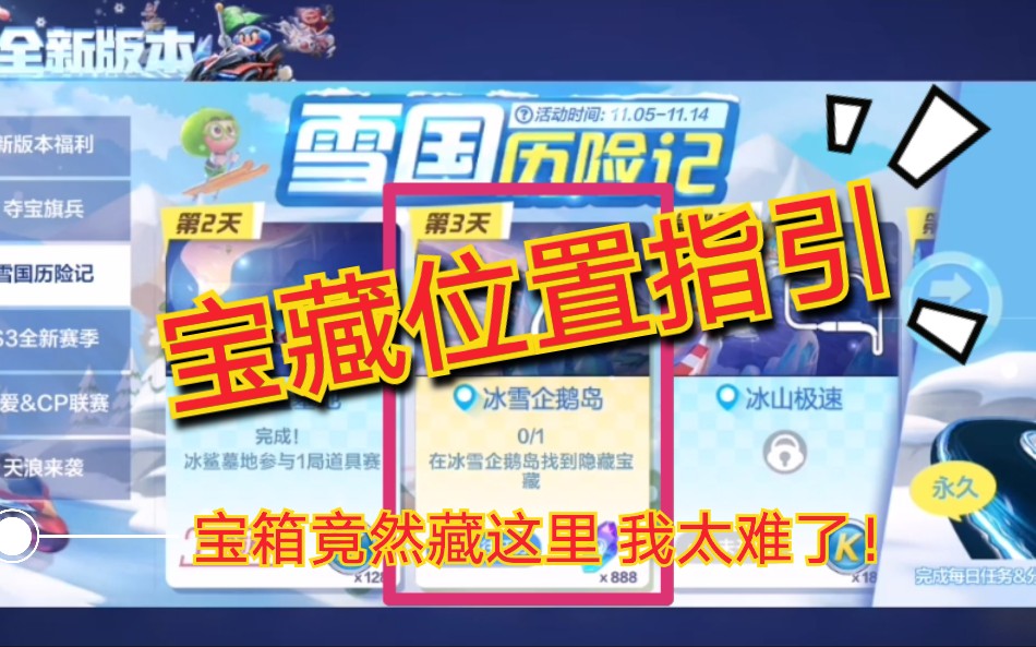 「在冰雪企鹅岛找到隐藏宝藏」宝藏位置指引/隐藏宝箱在哪里-跑跑...