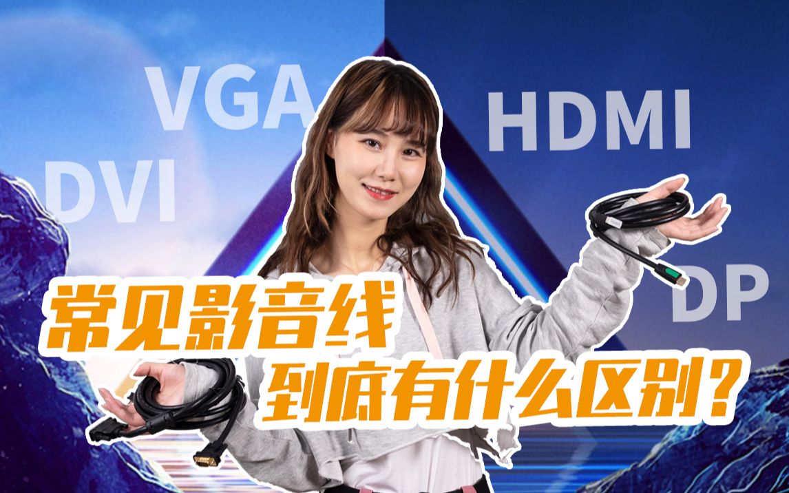 【显示器线】你还在用VGA和DVI吗?HDMI和DP谁更强?来看看它们的...