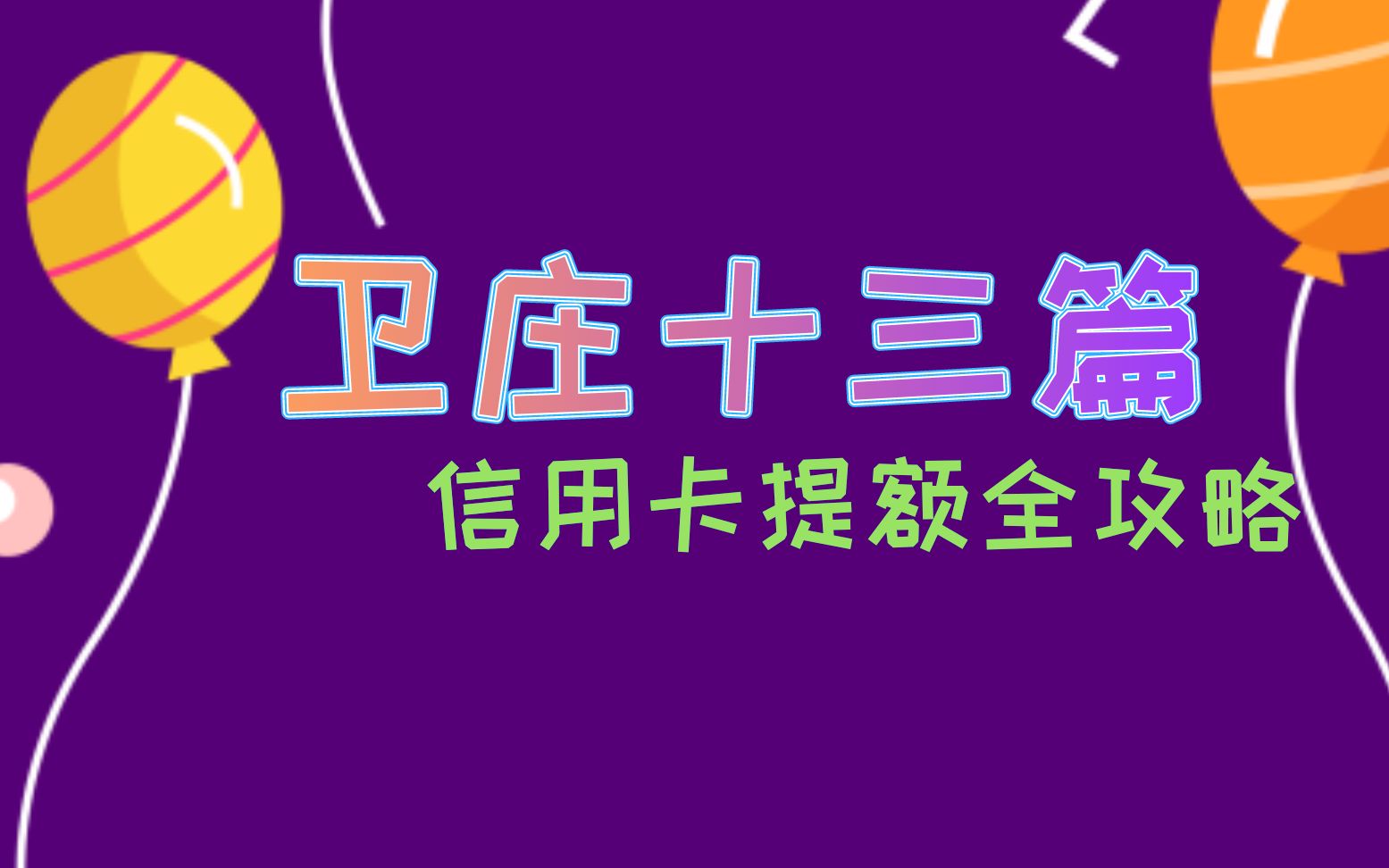 信用卡提额?征信逾期修复?如何使用刷卡机?卫庄讲支付行业规则