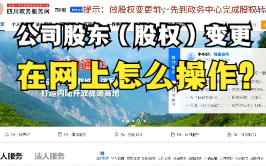 公司股权(股东)变更,在网上怎么操作?教程来了