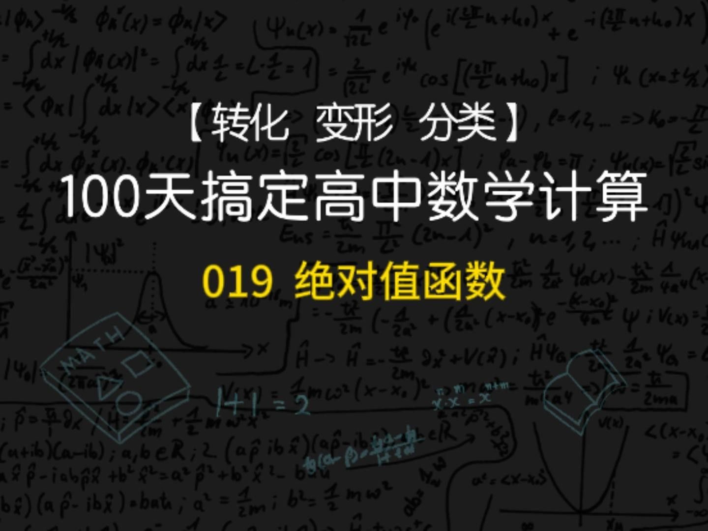 【高中数学】100天搞定高中数学计算019:绝对值函数