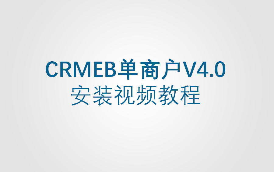 CRMEB单商户v4.0安装配置视频教程