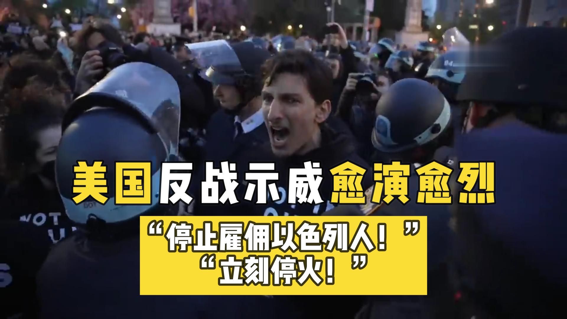 “停止雇佣以色列人!立刻停火!”美国反战示威愈演愈烈