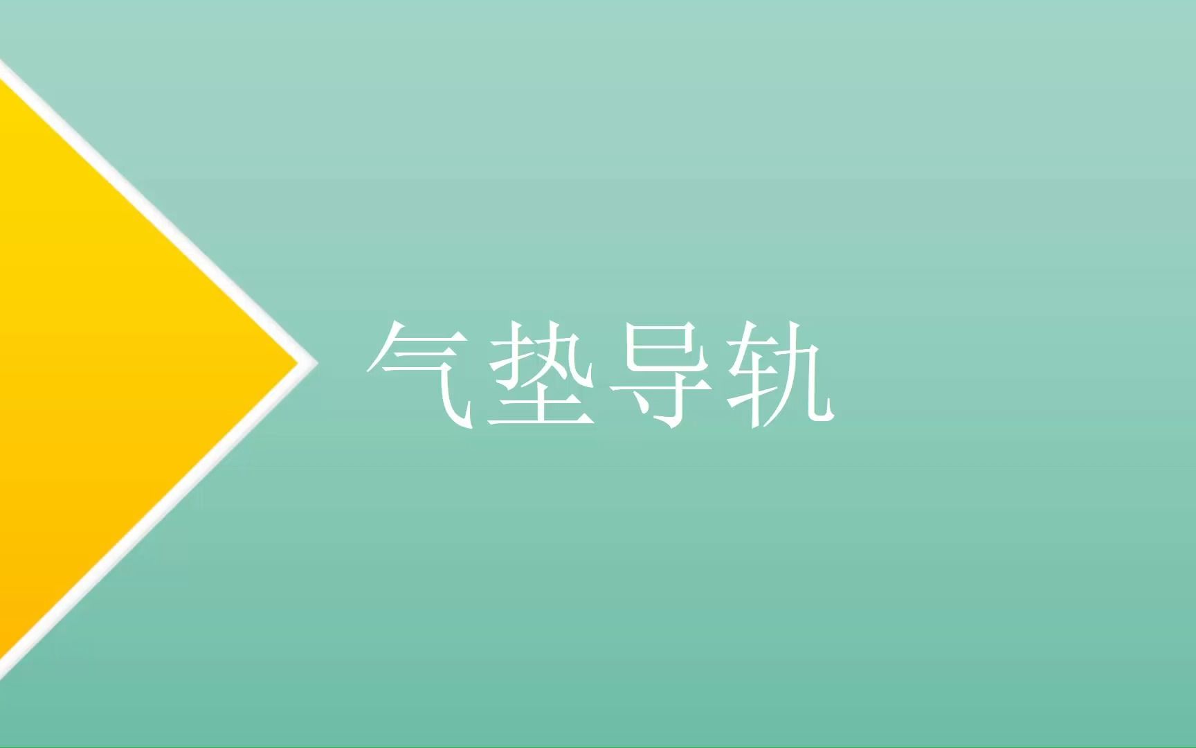 【物理实验】气垫导轨