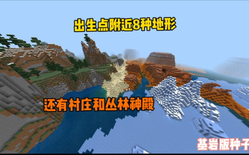 出生点附近8种地形,还有村庄和丛林神殿,我的世界基岩版种子推荐