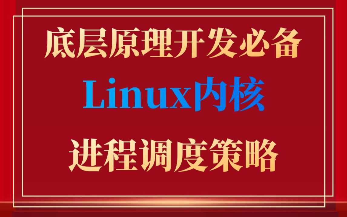 【底层原理开发必备】剖析Linux内核进程调度策略|内核调试|页面回收|...