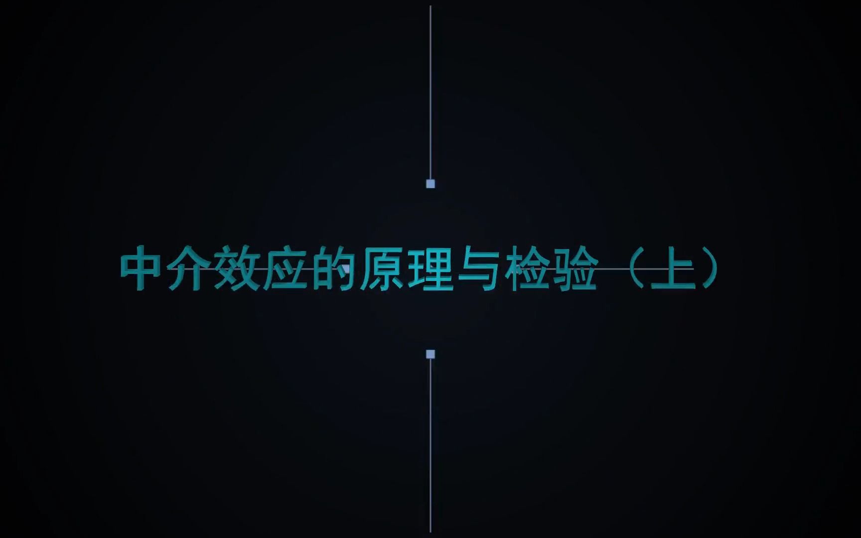 中介效应的原理与检验(上)