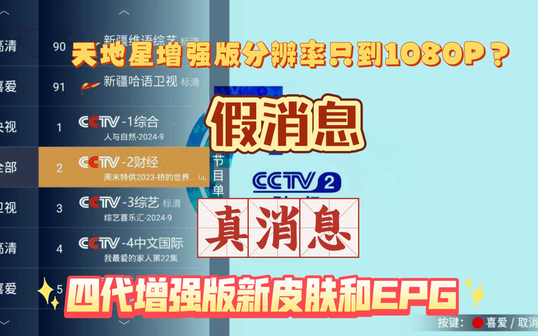 天地星增强版4K机顶盒分辨率硬件输出辟谣和新皮肤,天地星增强版...