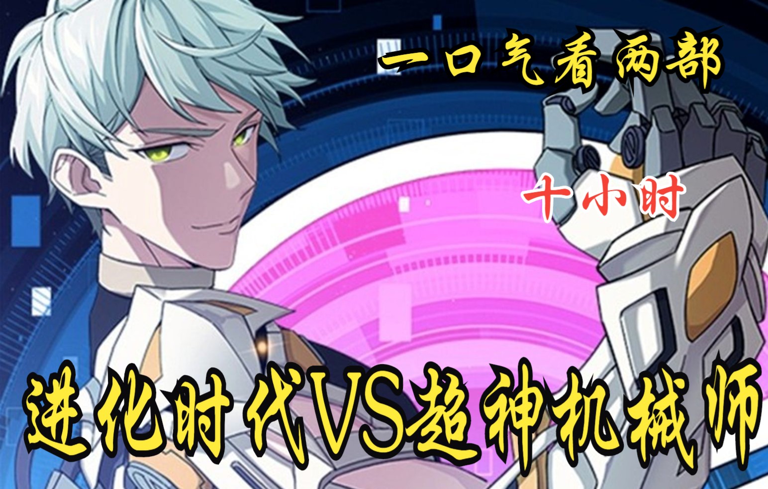 【内卷区up】一口气看两部漫画,10小时超长漫画解说《进化时代,超神...