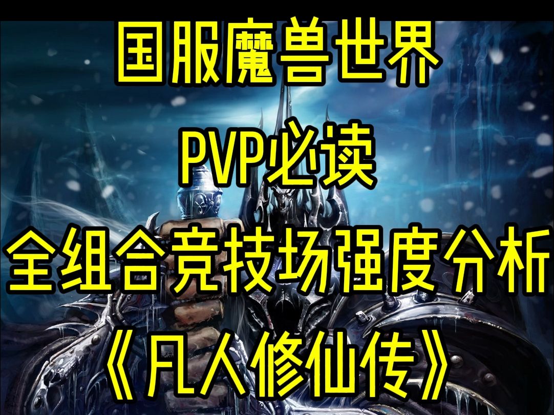 ...魔兽世界PVP必读 《凡人修仙传》系列教学视频 登顶盗贼兰陵王出品