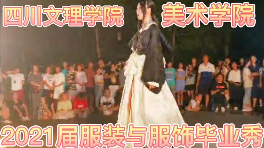 四川文理学院美术学院,2021届服装与服饰毕业秀(2)