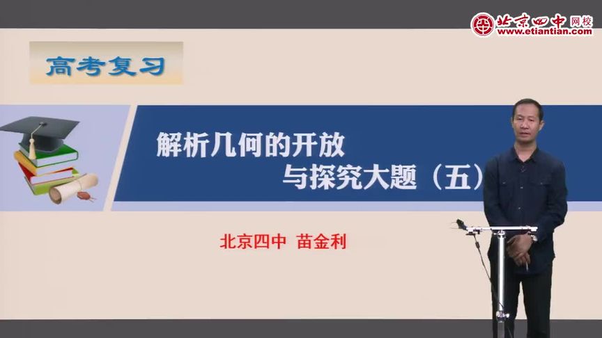 高三数学-解析几何:解析几何的开放与探究大题(五)