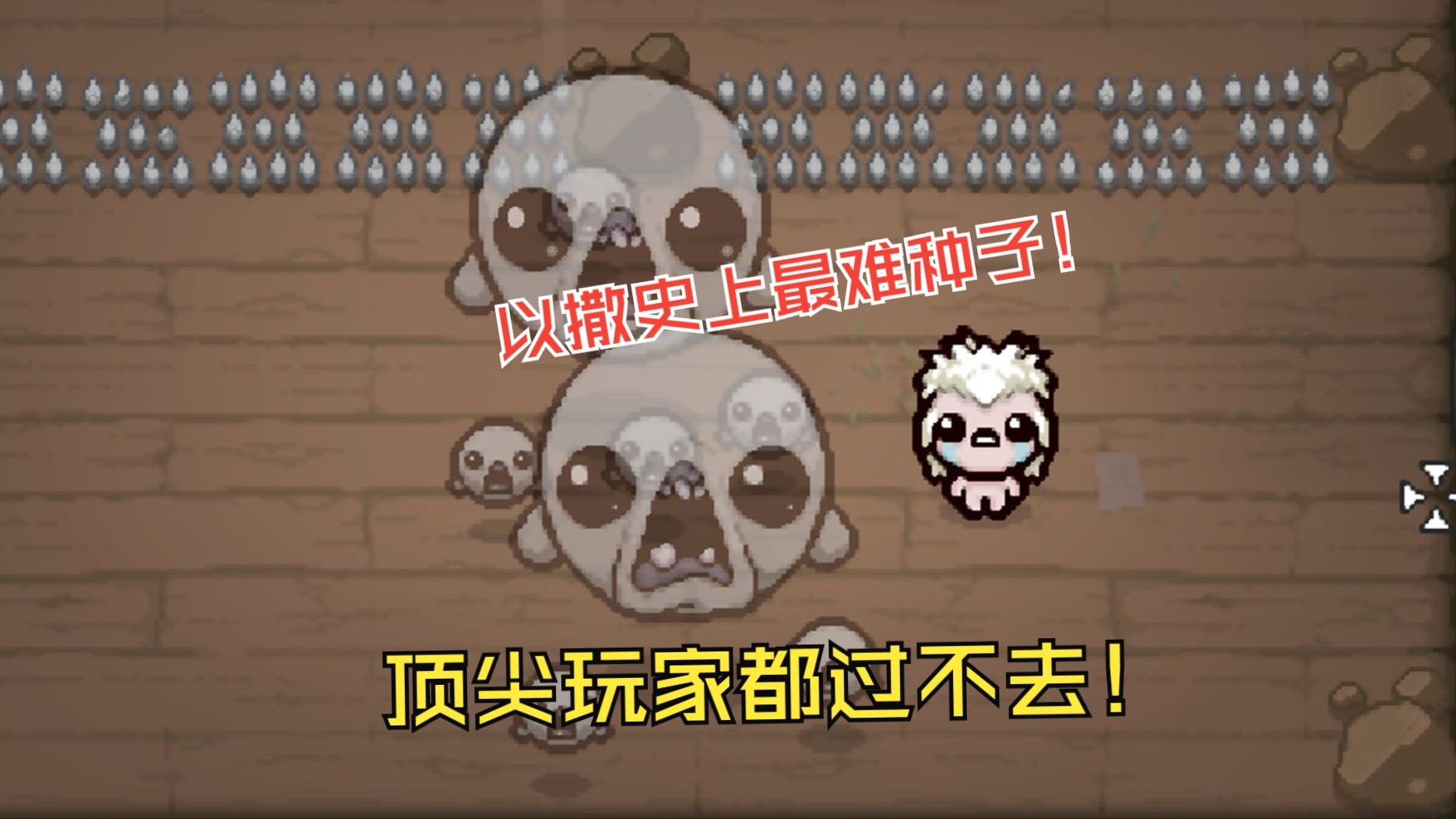 出现了!以撒史上最难的种子,顶尖玩家都过不去!快叫你的小伙伴来玩吧!...