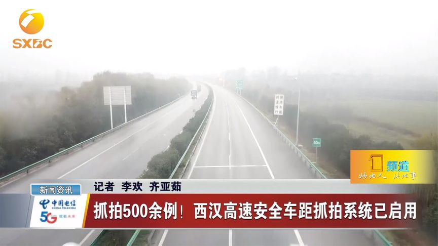抓拍500余例!西汉高速安全车距抓拍系统已启用