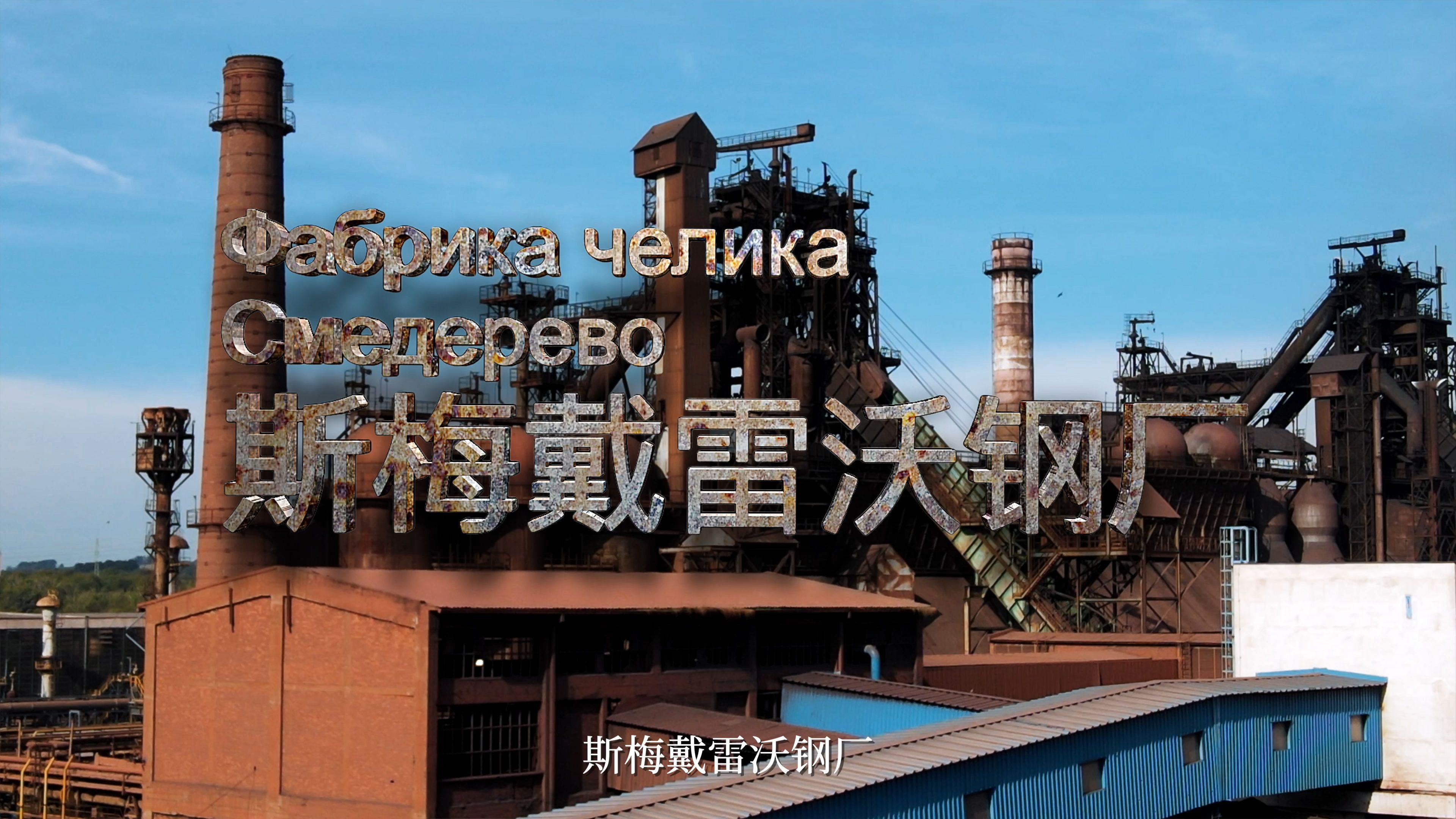 看9名中国人如何保住塞尔维亚5000员工饭碗