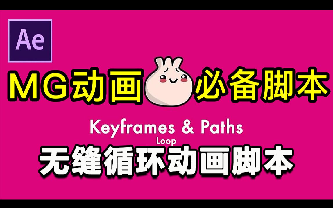 【AE教程】MG动画必备神器脚本—LoopMaster,小白也能轻松制作...