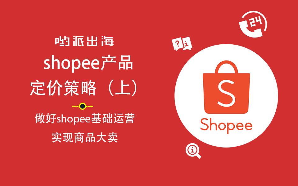 shopee产品定价策略(上)【哟派出海】