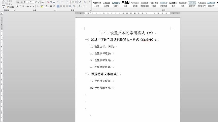 Word2013入门到精通——设置文本的常用格式(2)