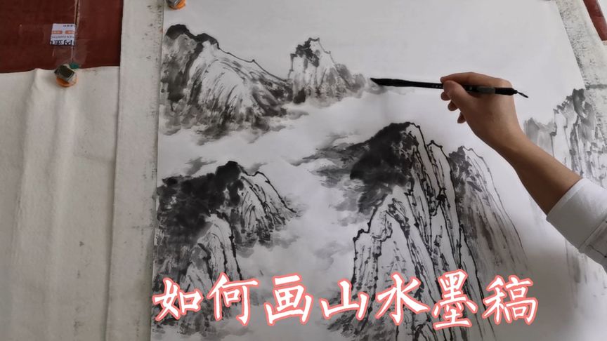 中国山水画:如何画山水墨稿