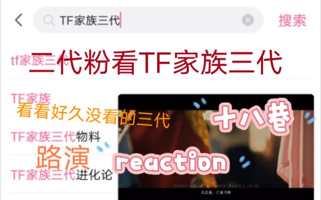 TF家族十八巷和路演reaction(二代粉 粉三代六个人但重心在二代 已经...