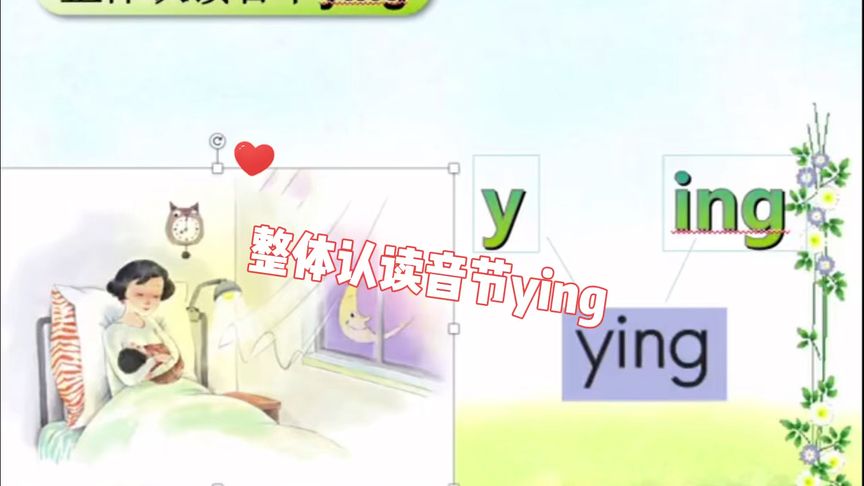 整体认读音节ying