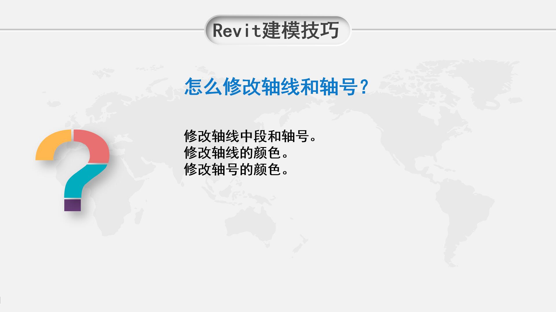 【BIM小技巧】如何调整轴线和修改轴线和轴号的颜色