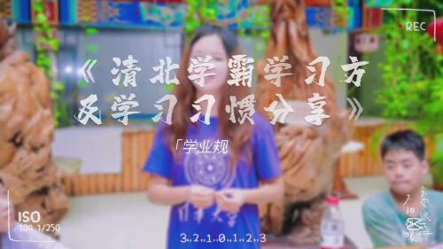清北学霸分享有效学习方法和高效学习习惯