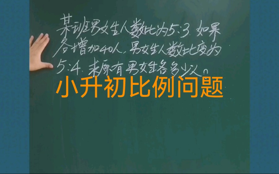 ...升初六年级数学比例问题应用题某班男女生人数比为5:3,如果各增加...