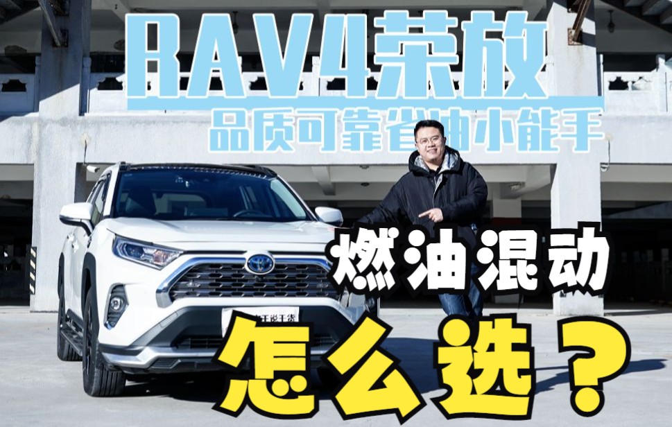 混动翘楚丰田来报道,荣放买燃油2.0还是2.5双擎,两者差在哪?