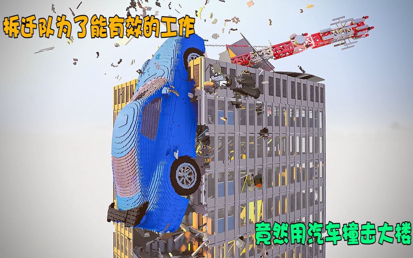 模拟器:拆迁队为了能有效的工作,竟然用汽车撞击大楼