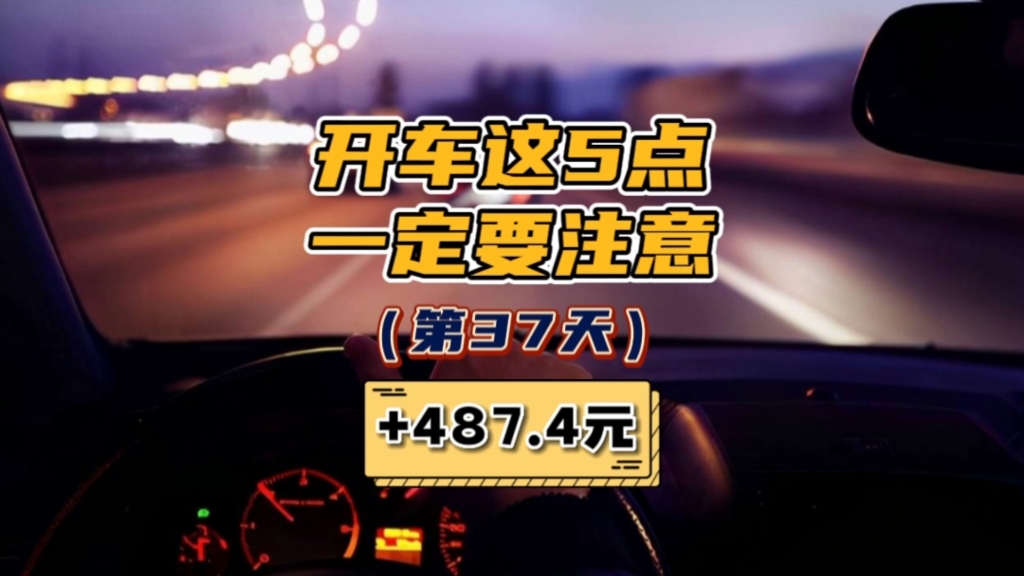 开网约车这5点一定要注意,网约车司机生活第37天。