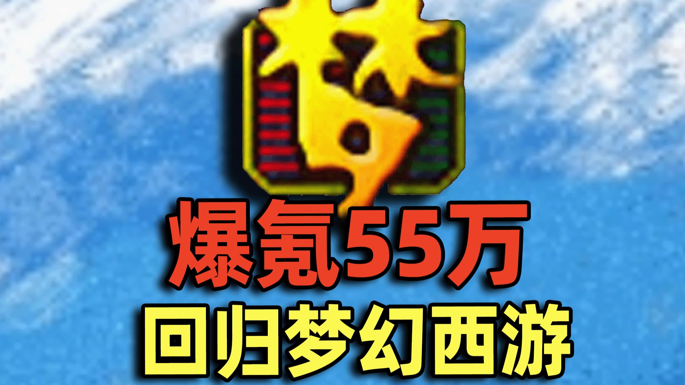 爆氪55万元!挑战从零通关【梦幻西游】端游!#2_梦幻西游