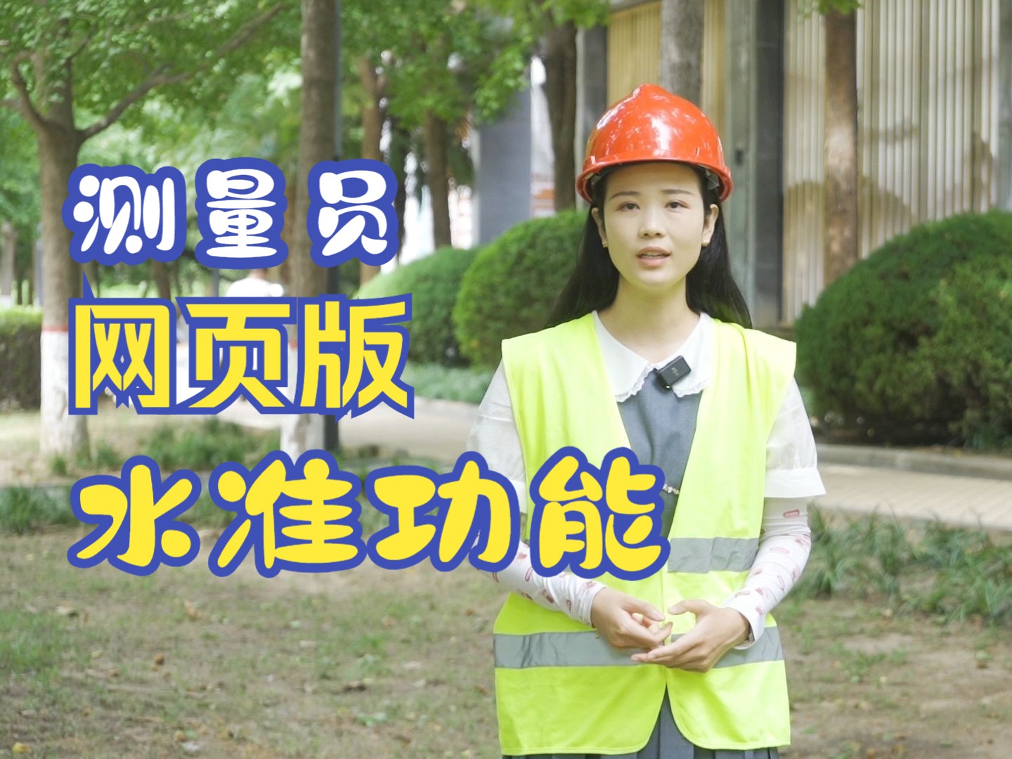 测量员网页版—水准功能