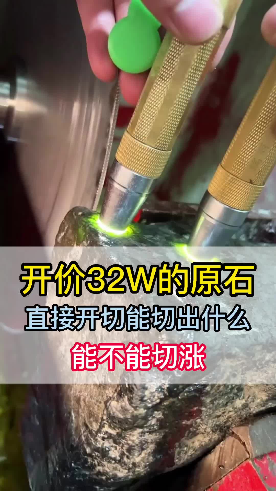 开价32W的翡翠原石,直接开切能切出什么?#翡翠原石##翡翠毛料#