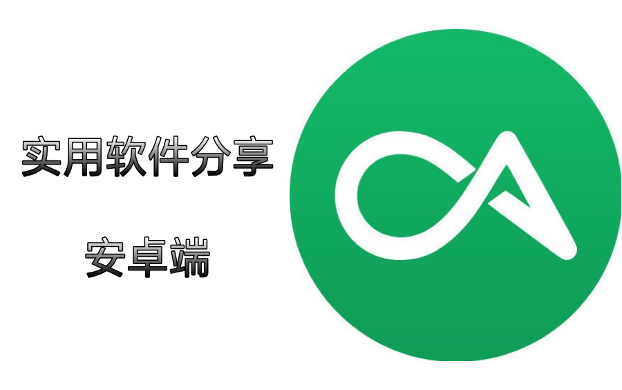 实用app吐血推荐【安卓】