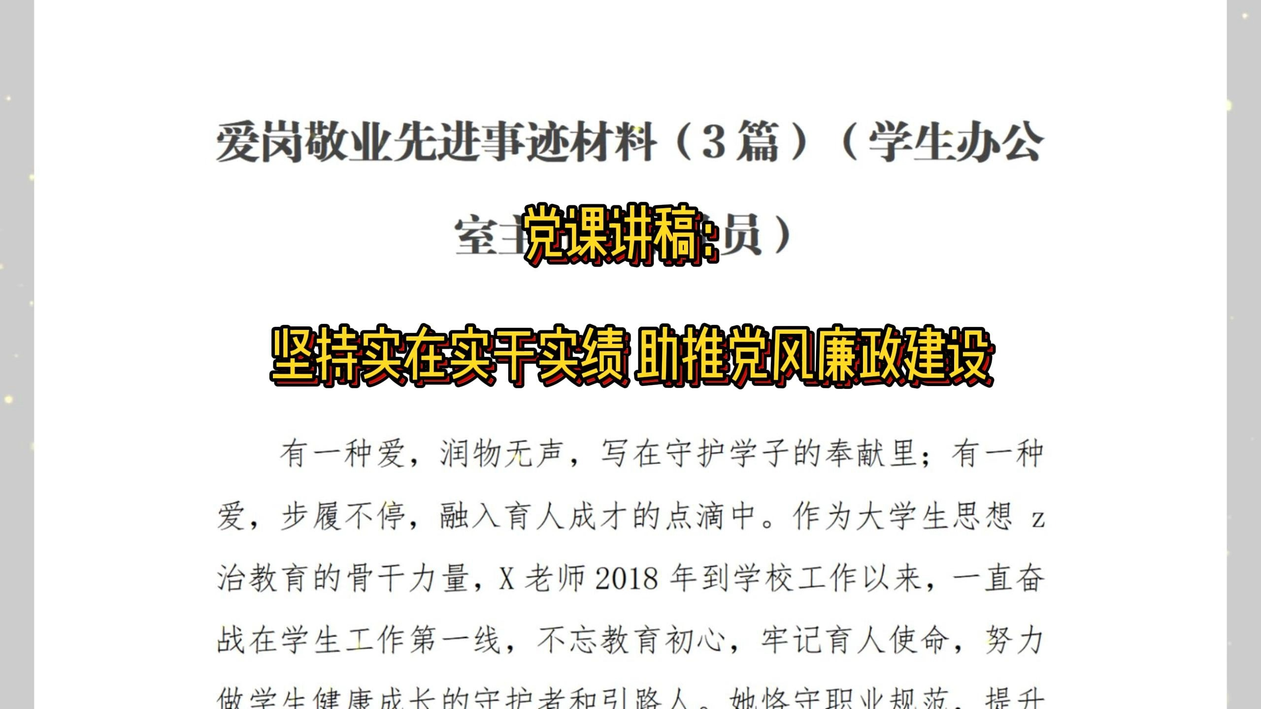 党课讲稿:坚持实在实干实绩 助推党风廉政建设