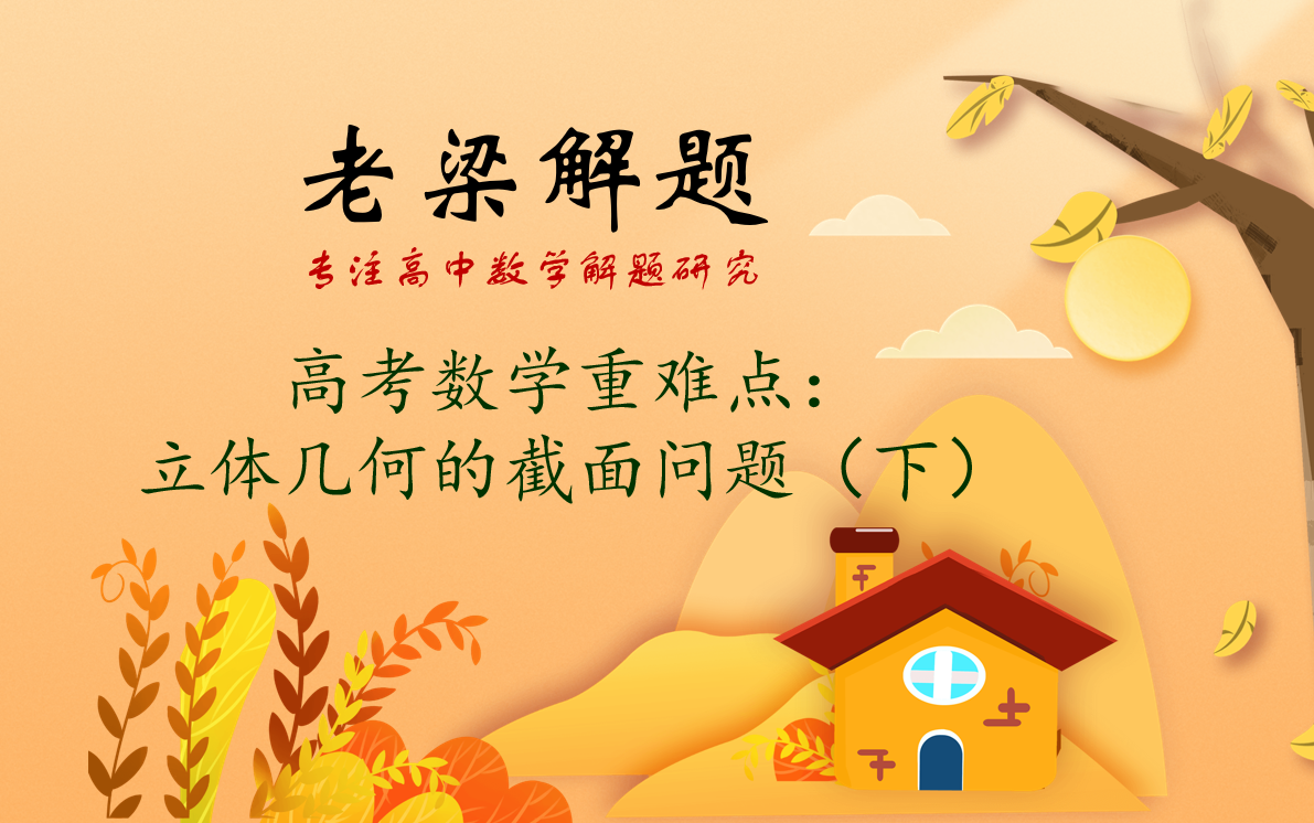 高中数学秘诀系列:立体几何的截面问题(下 )【高三数学】