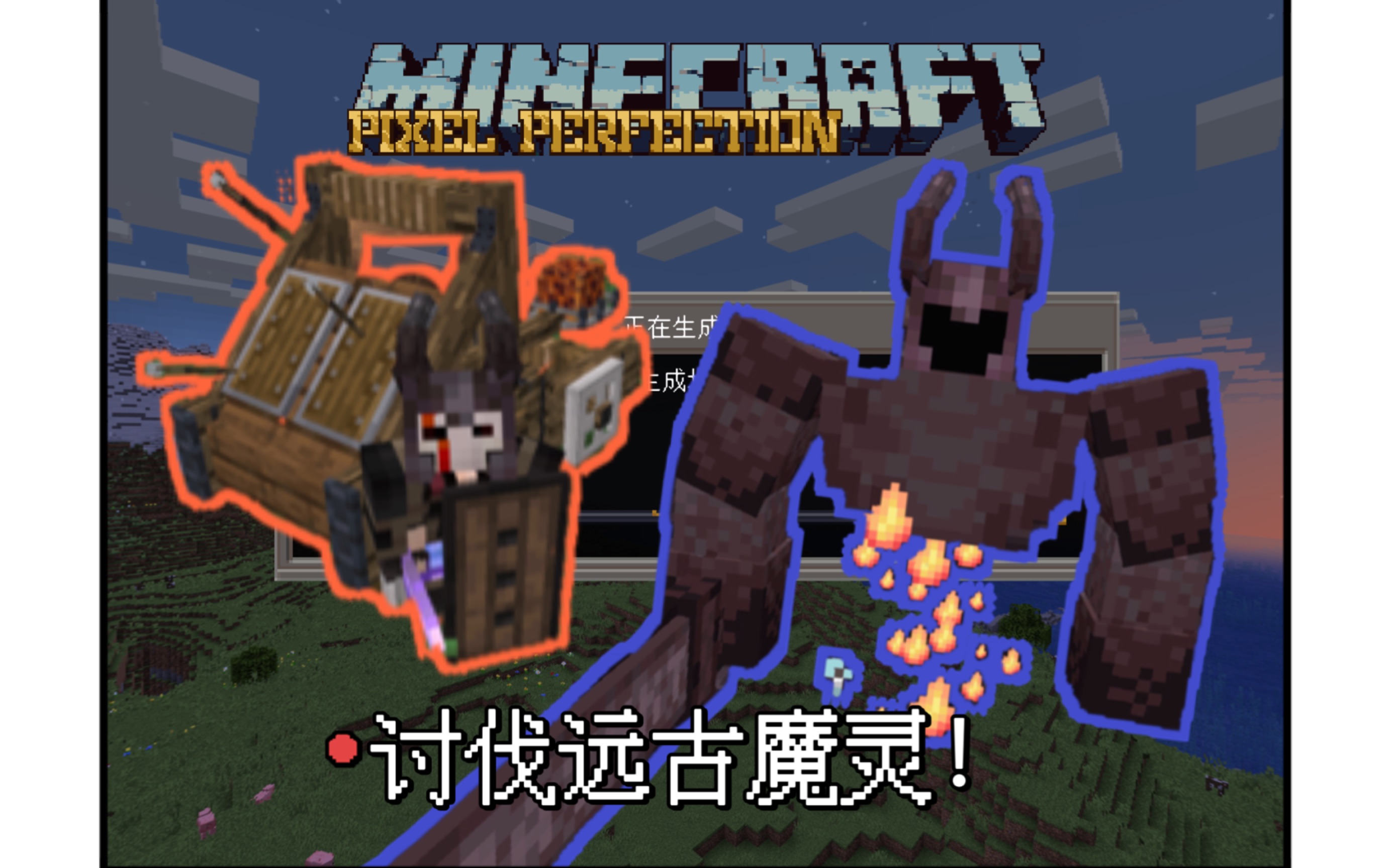 【网易】我的世界『讨伐远古魔灵』/终极动作优化