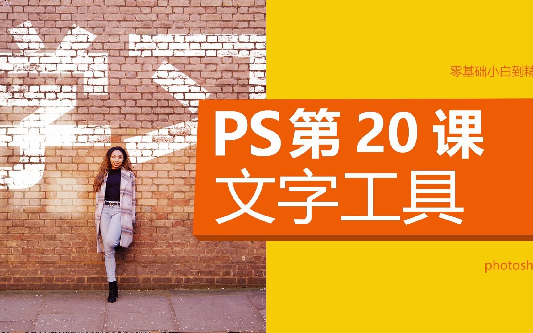 PS零基础系统课,第20课文字工具,简单的文字工具也能做特效