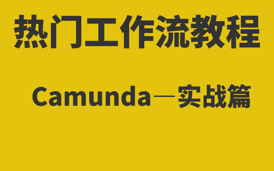 Camunda如何融入到项目开发中,整合SpringBoot,切换到MySQL持久化...