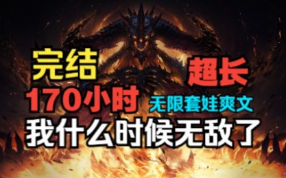 【顶配版修仙大佬】全集无脑爽文!仙帝!天道!神?这些在他面前弱爆了!...