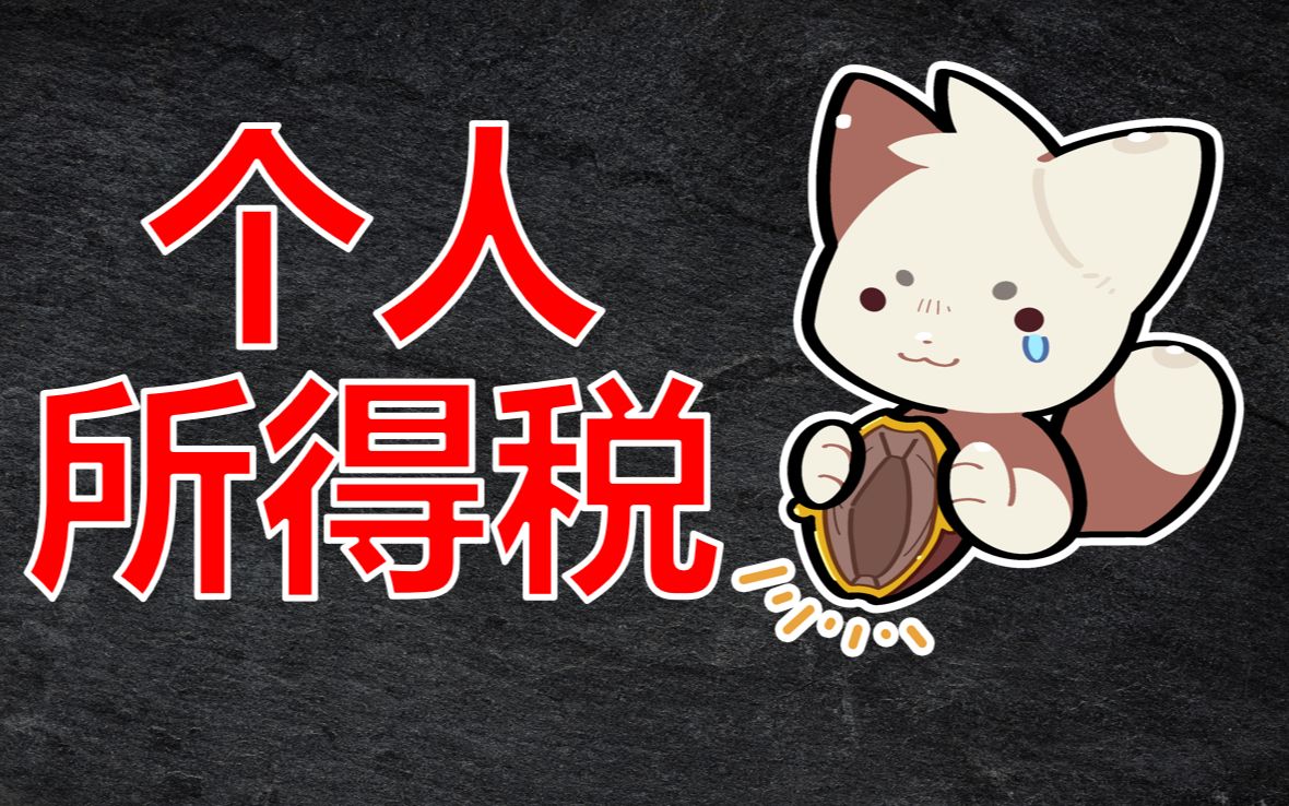 【高考】函数3.2 个人所得税