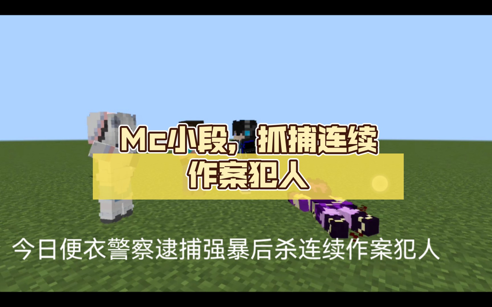 Mc小段,抓捕连续作案犯人_我的世界