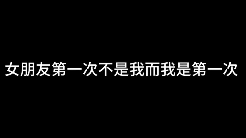 女朋第一次不是我,而我是第一次,感到十分难受怎么办