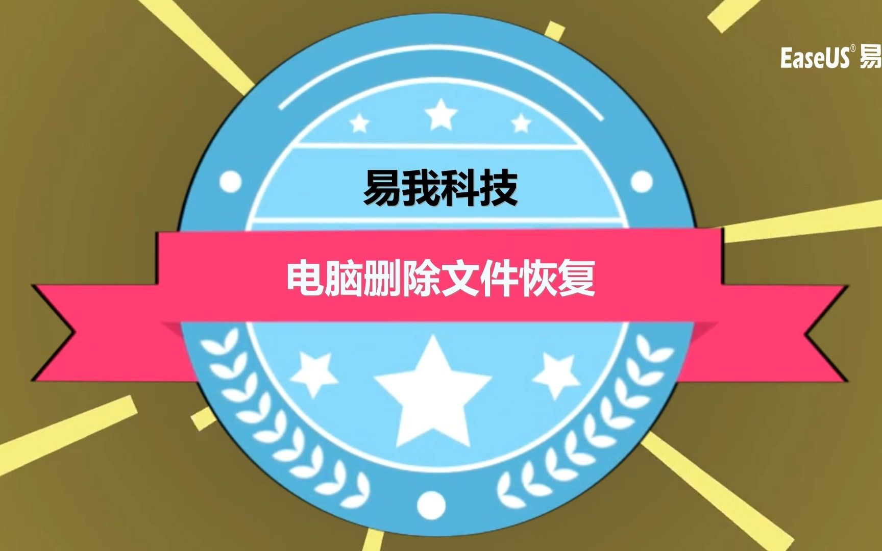 如何找回电脑删除的文件?实用的数据恢复妙招