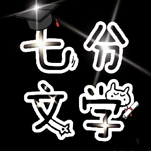 七分文学 