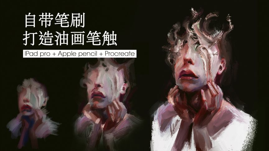 Procreate/厚涂/笔刷分享/有声/用自带笔刷表现油画笔触体积感