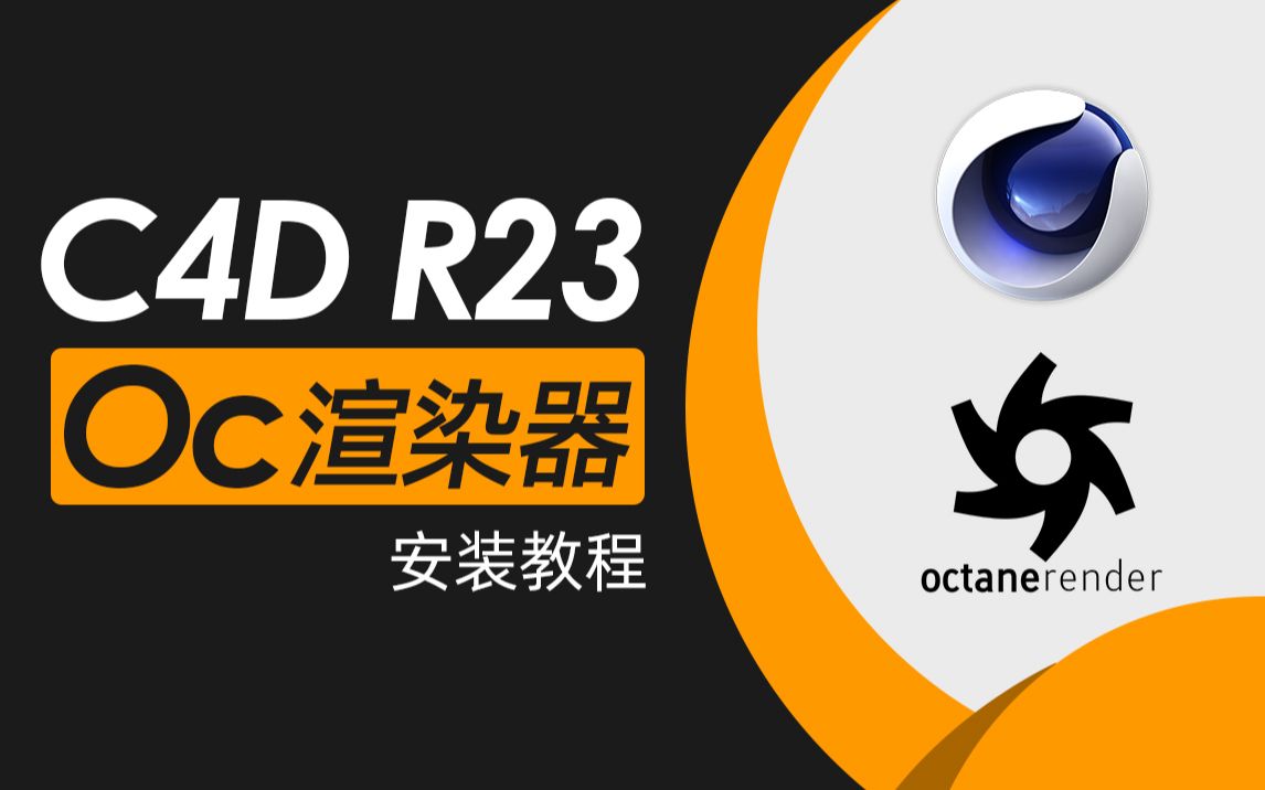 全网最详细C4D R23最新安装破解教程正版Oc渲染器安装教程