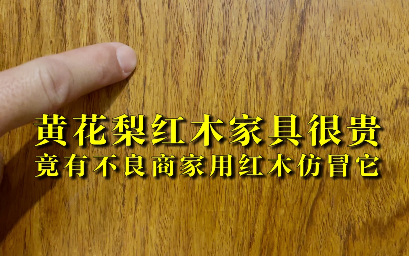 不良商家用国标红木仿冒黄花梨红木家具,真假难辨,专家束手无策