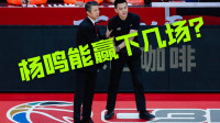 辽宁男篮第二阶段赛程曝光,遭遇浙江山东新疆狙击,杨鸣能率队赢下几...